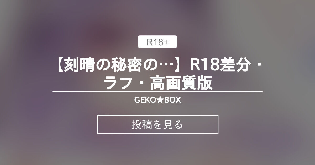 【R18差分】 【刻晴の秘密の…♡】R18差分・ラフ・高画質版 - GEKO★BOX (GEKO)の投稿｜ファンティア[Fantia]