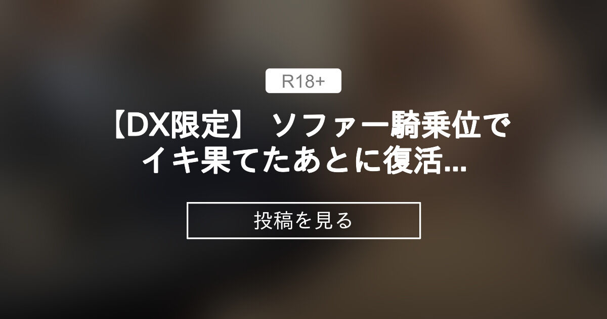 【DX限定】 ソファー騎乗位でイキ果てたあとに復活ちんぽをいきなり挿入されて2回戦目も激しく乱れちゃいました - えむゆみファンクラブ/Emuyumi Fanclub (えむゆみカップル)の ...