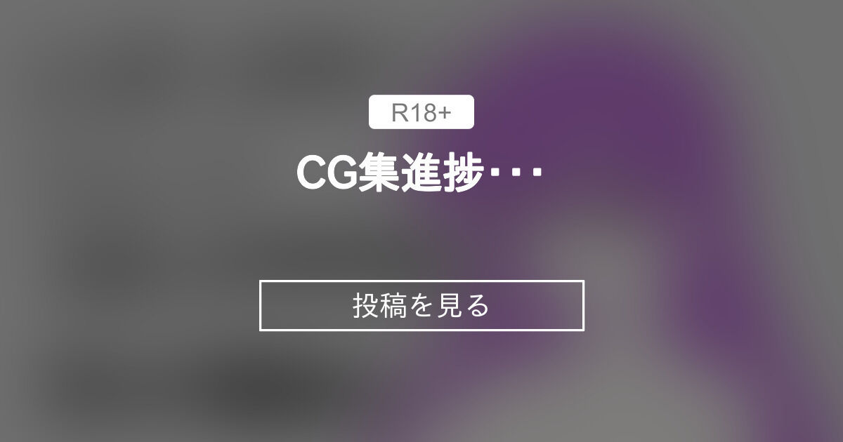 【R-18】 CG集進捗･･･ - アシガルカッコカリ (やまろく)の投稿｜ファンティア[Fantia]