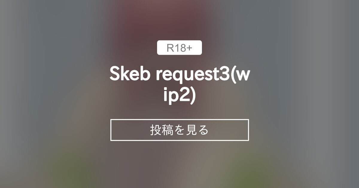 Skeb request3(wip2) - うるうる温泉 (うるうる)の投稿｜ファンティア[Fantia]