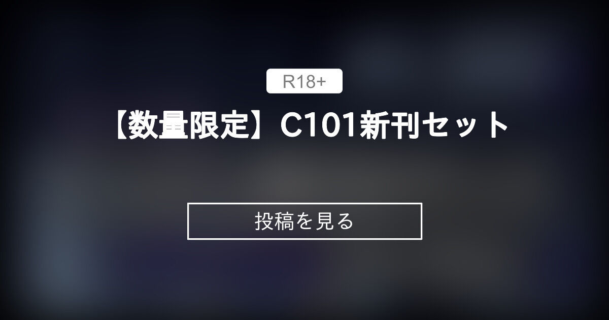 【オリジナル】 【数量限定】C101新刊セット - あんばらんす (UnBaLanCE)の投稿｜ファンティア[Fantia]