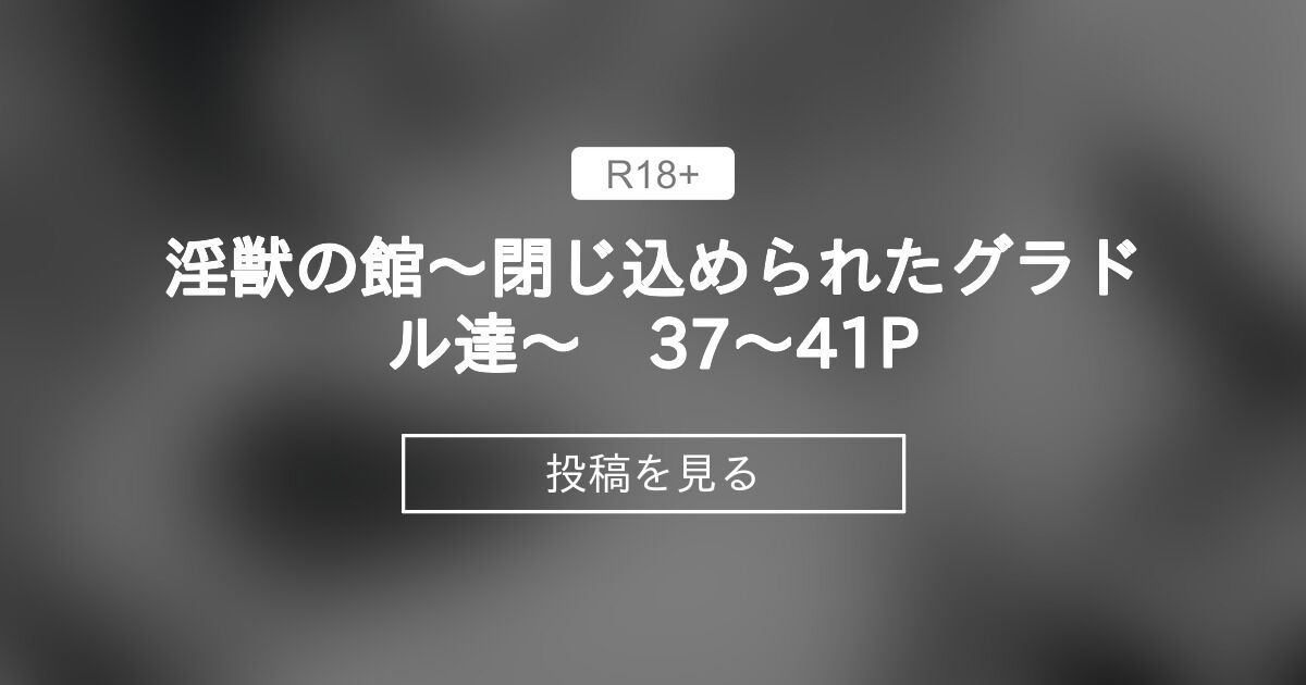 【オリジナル】 淫獣の館～閉じ込められたグラドル達～ 37～41P - シュークリーム工房 (しまシュー)の投稿｜ファンティア[Fantia]