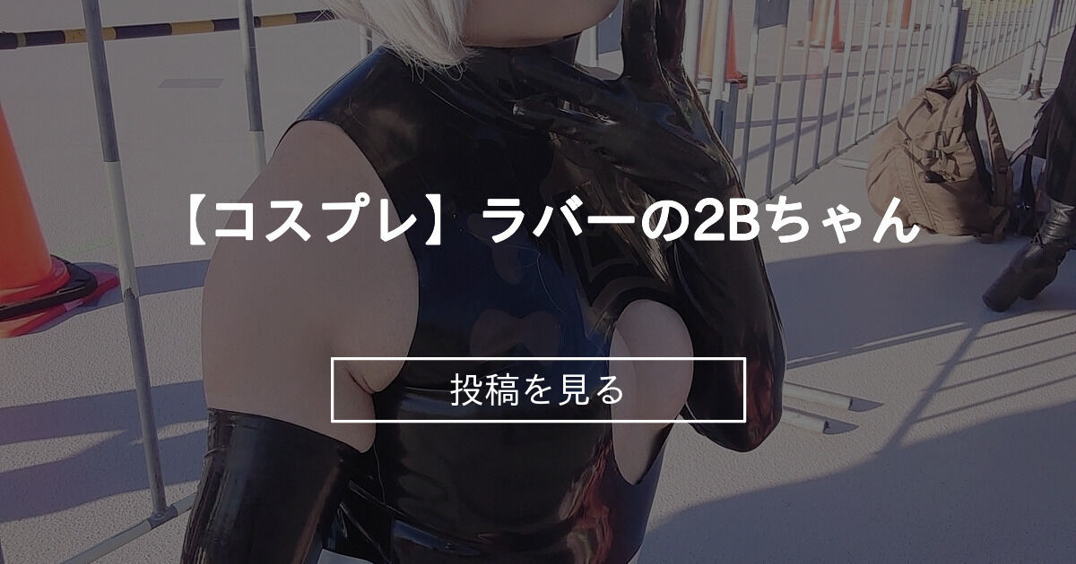 【コスプレ】 【コスプレ】💖 ラバーの2Bちゃん 💗 - 姫花ω天国 (姫花くま)の投稿｜ファンティア[Fantia]