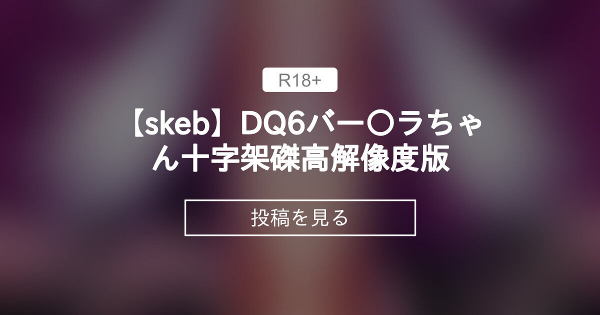【skeb】DQ6バー〇ラちゃん十字架磔高解像度版 - ⒸYAEBA PROJECT (やえば)の投稿｜ファンティア[Fantia]