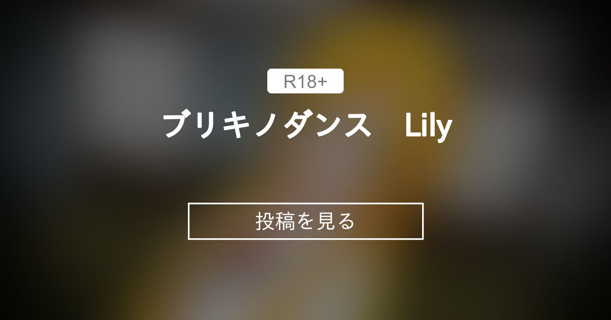 【Lily】 ブリキノダンス Lily - llyo (llyo)の投稿｜ファンティア[Fantia]