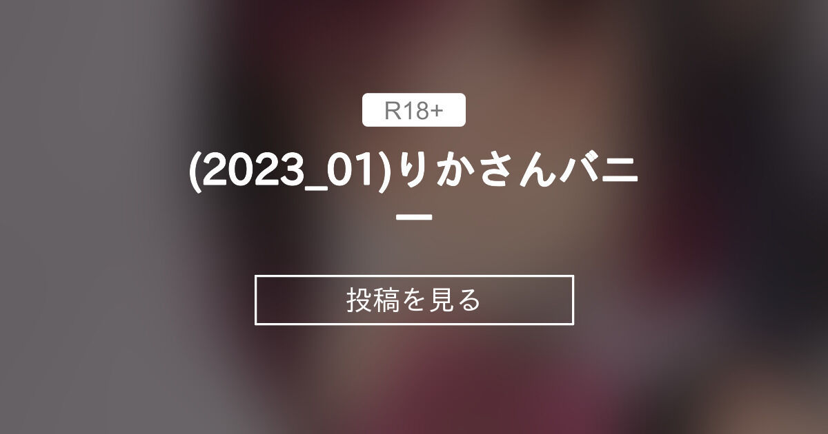 【R-18】 (2023_01)りかさんバニー - 厩 (UMA)の投稿｜ファンティア[Fantia]