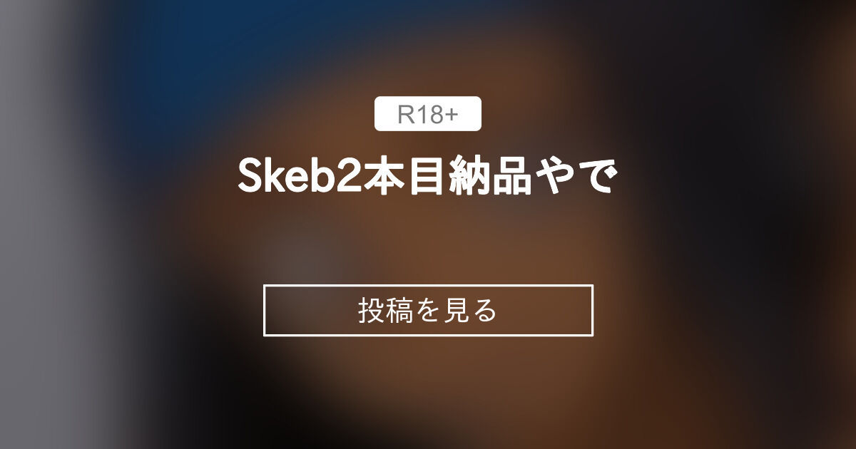 【ぶっかけ】 Skeb2本目納品やで - さいろとろひ°ω°んファンティア (さいろとろひ°ω°ん)の投稿｜ファンティア[Fantia]