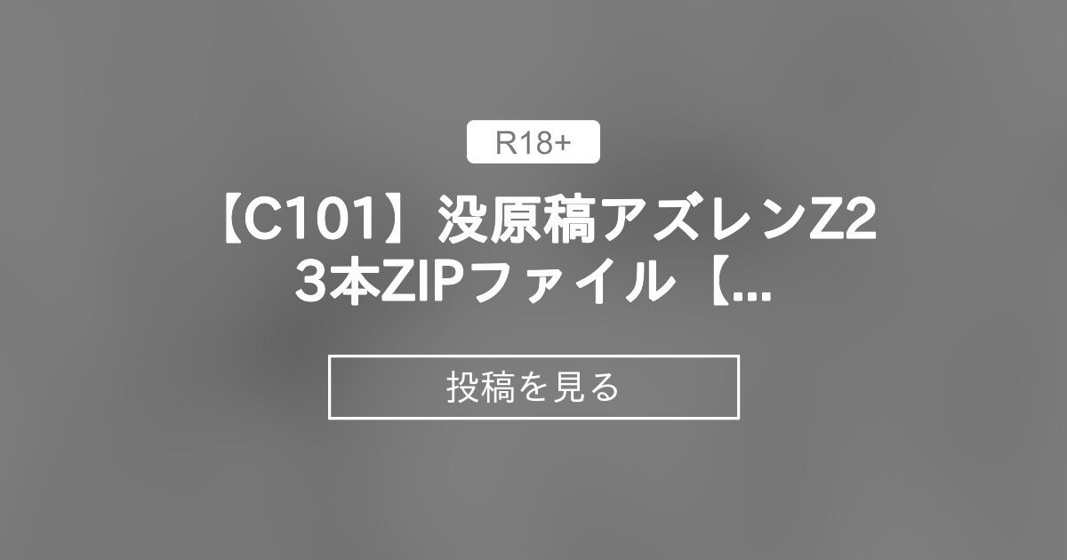 【アズールレーン】 【C101】没原稿アズレンZ23本ZIPファイル【ケモ耳・悪堕ち】 - ヤスミネラボ (Jasmine)の投稿｜ファンティア[Fantia]