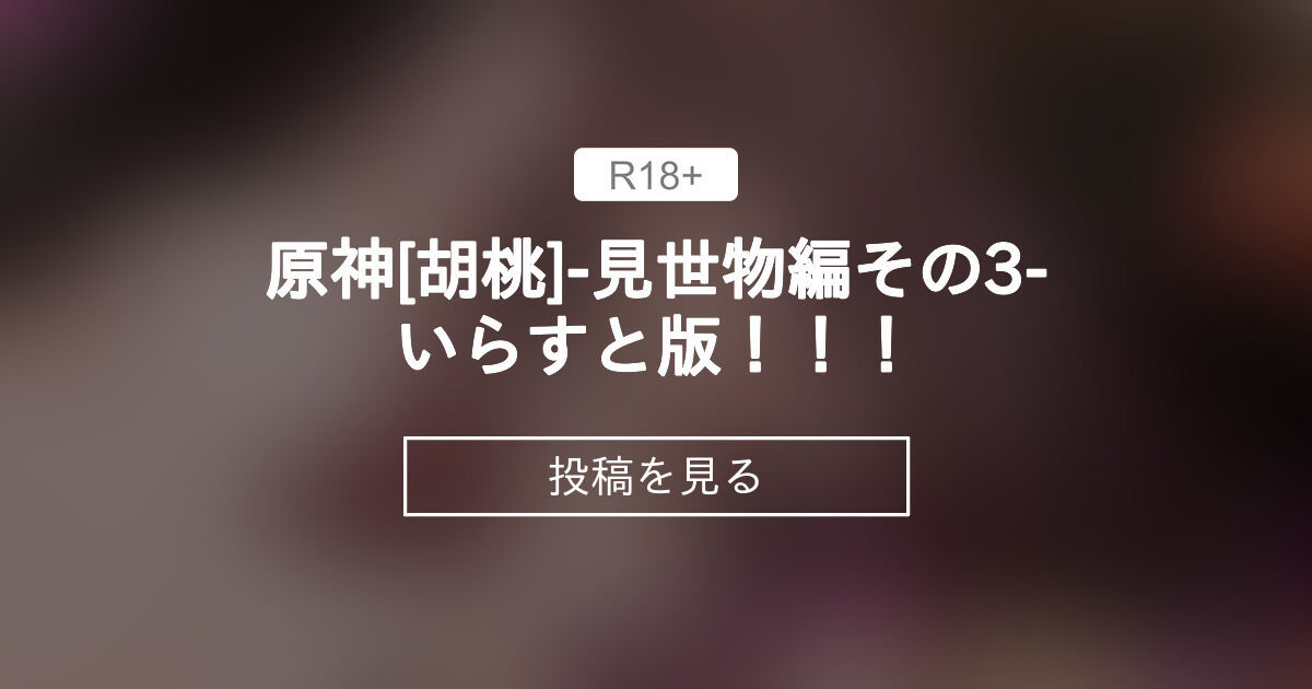 【原神】 原神[胡桃]-見世物編その3-いらすと版！！！ - はるとしを応援し隊 (はるとし)の投稿｜ファンティア[Fantia]