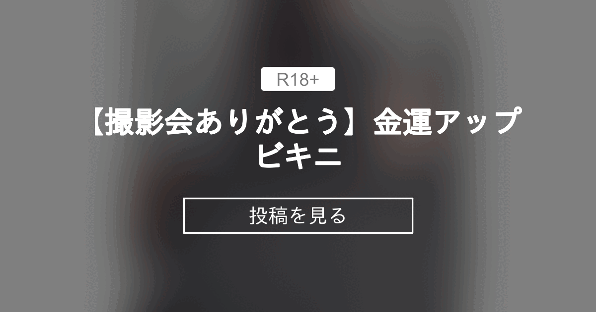 【撮影会ありがとう】金運アップビキニ😋 - Delicious meru(©︎meruchi0131) (meru)の投稿｜ファンティア ...
