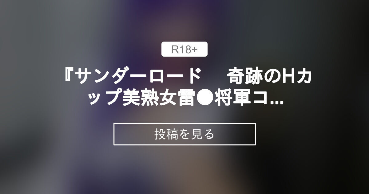 【原神】 『サンダーロード 奇跡のhカップ美熟女雷 将軍コスに挑戦 縛って、吹いて、イキまくりのエッグい性欲大解放篇 @藤木紗英』画撮まとめ