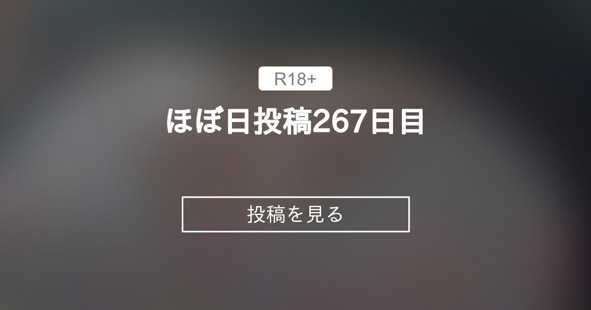 【裏垢女子】 ほぼ日投稿267日目 - えるっぱいファンクラブ (eru_328)の投稿｜ファンティア[Fantia]