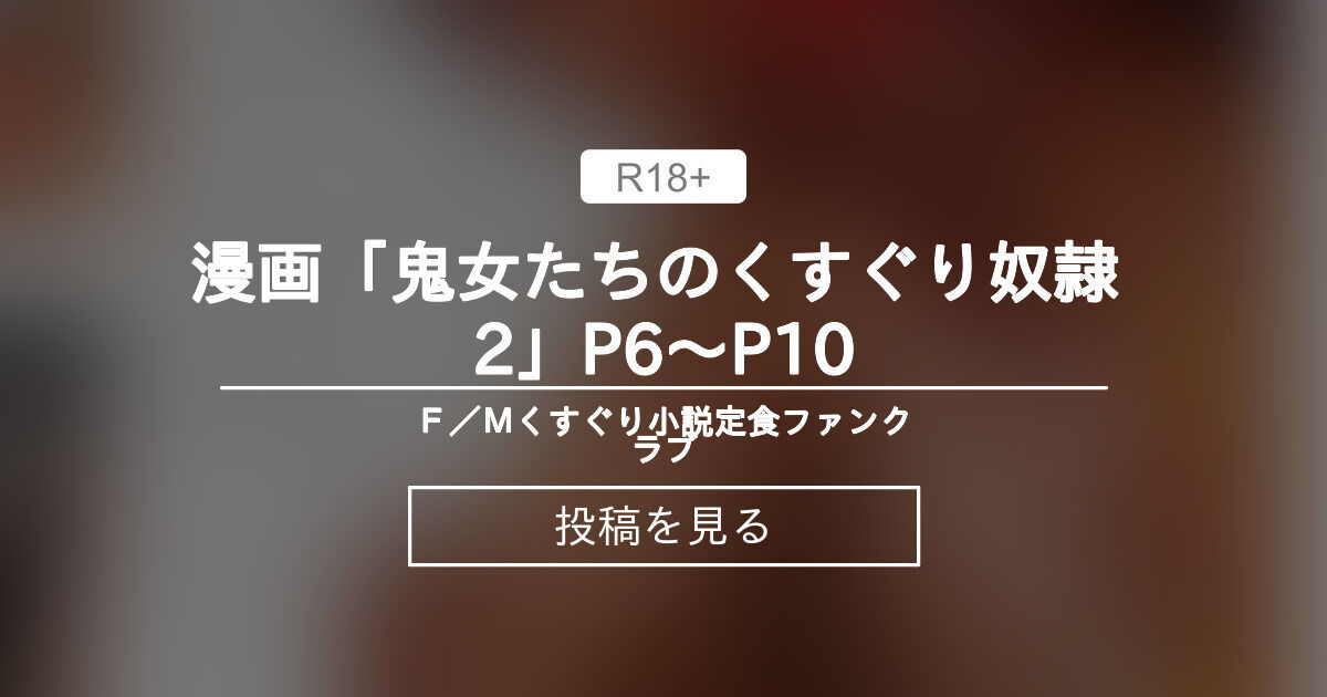 【くすぐり】 漫画「鬼女たちのくすぐり〇〇 2」P6～P10 - F／Mくすぐり小説定食ファンクラブ (F／Mくすぐり小説定食)の投稿｜ファンティア[Fantia]