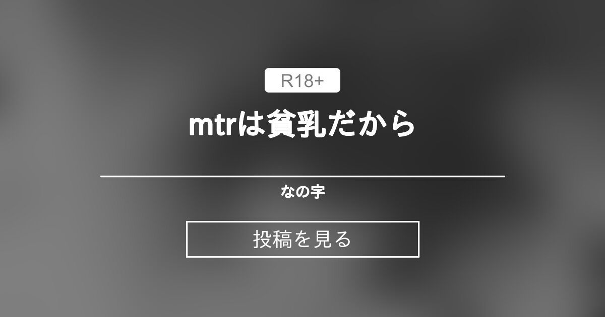 mtrは貧乳だから - なの字 (なの字)の投稿｜ファンティア[Fantia]