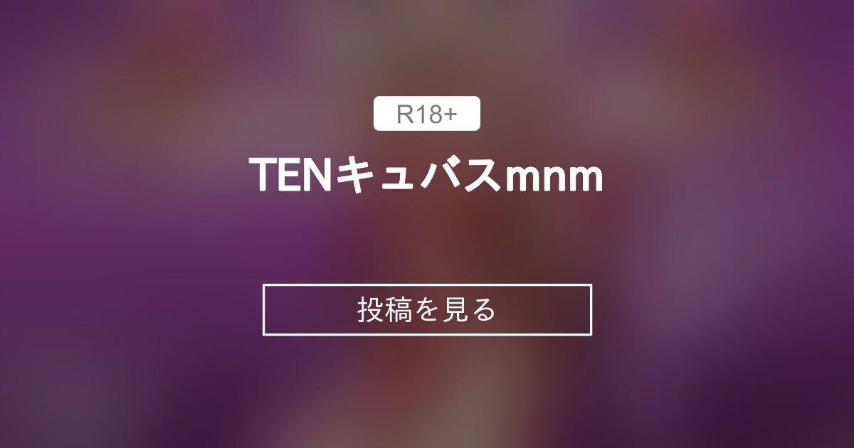 【サキュバス】 TENキュバスmnm - 真島 亜子のファンティア (真島 亜子🔞)の投稿｜ファンティア[Fantia]