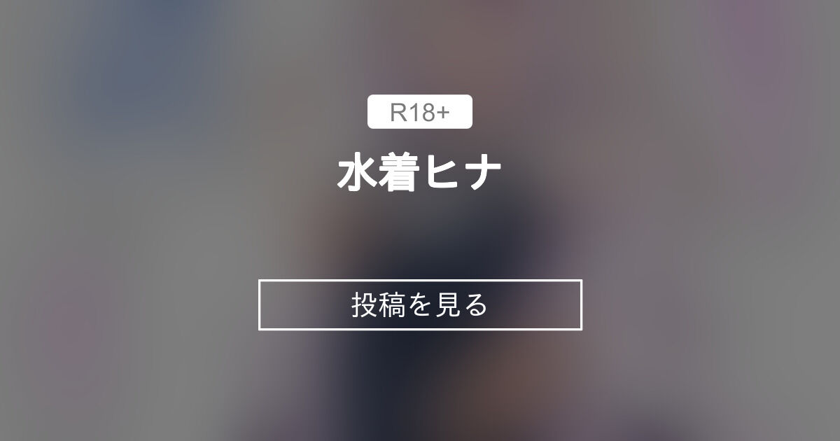 【ブルーアーカイブ】 水着ヒナ - 磁箱_Fantia (じばこ)の投稿｜ファンティア[Fantia]