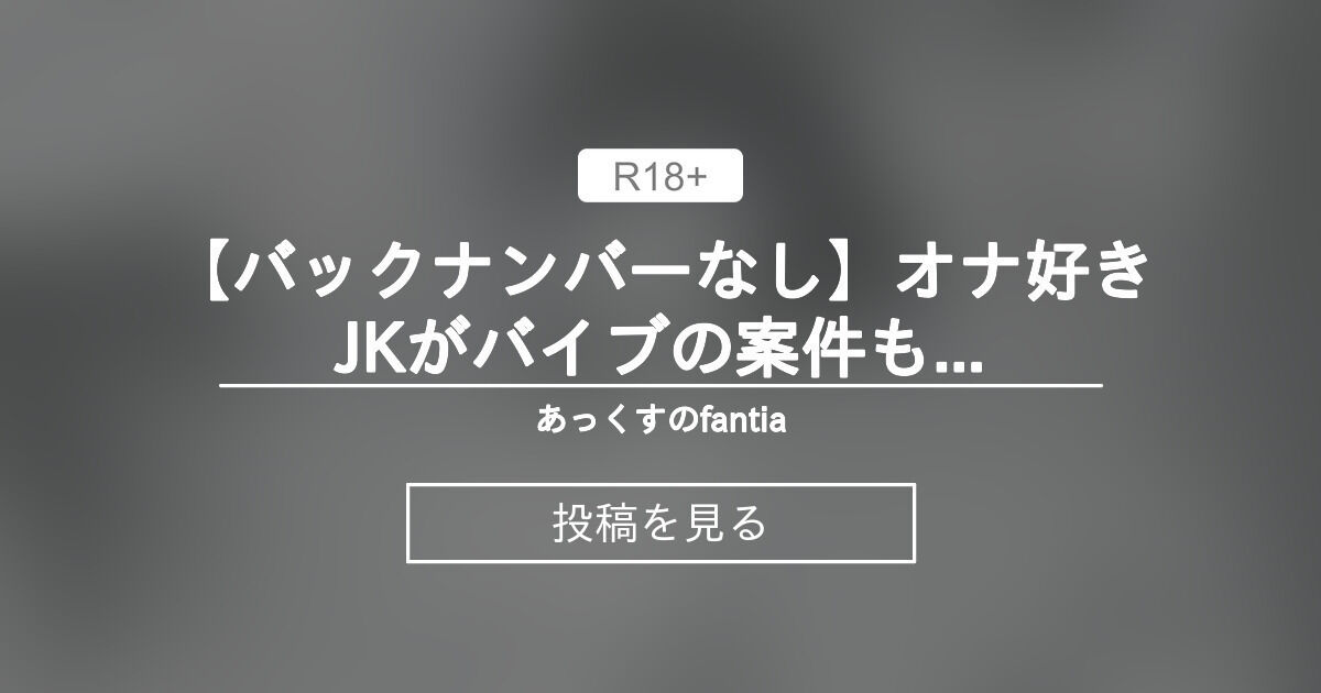 【オリジナル】 【バックナンバーなし】オナ好きJKがバイブの案件もらった漫画 - あっくすのfantia (あっくす)の投稿｜ファンティア[Fantia]