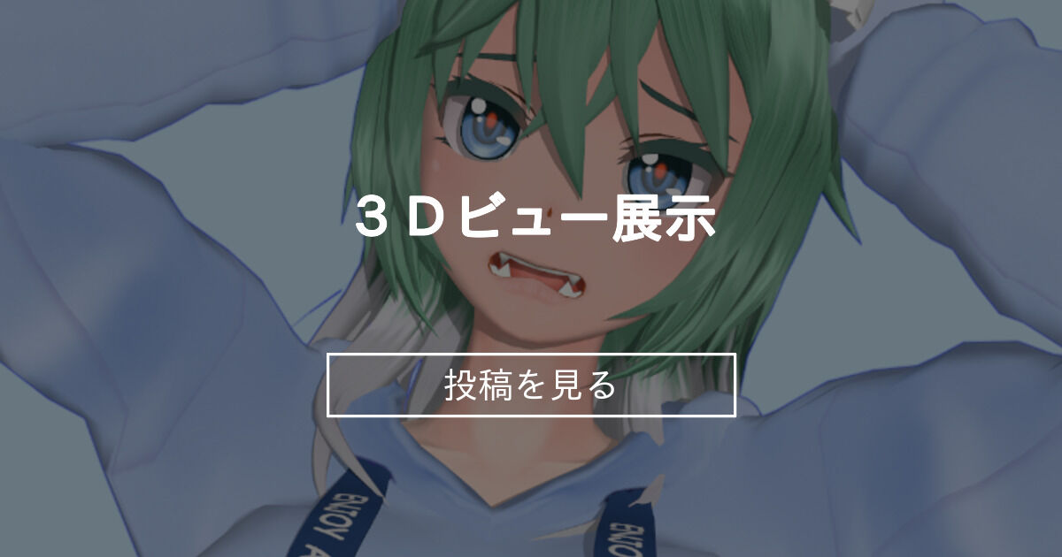 3Dビュー展示 - YO！ケチ屋 (よけち)の投稿｜ファンティア[Fantia]