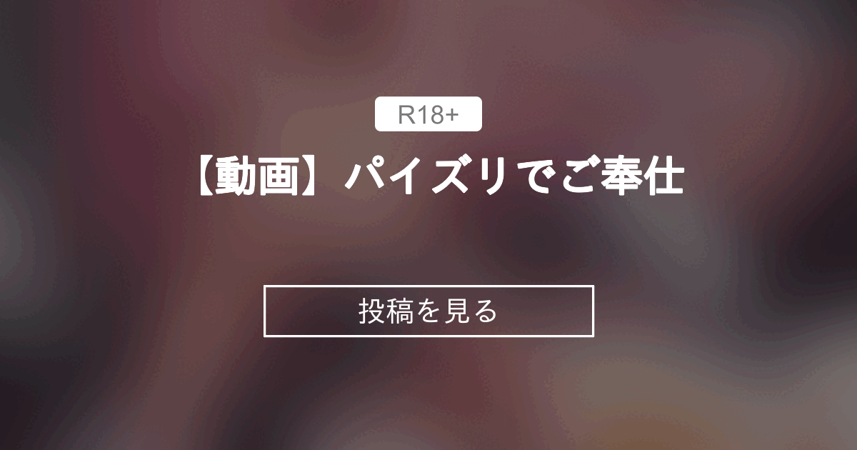 【オリジナル】 【動画】パイズリでご奉仕 - かまくらら (tomin(トーミン))の投稿｜ファンティア[Fantia]