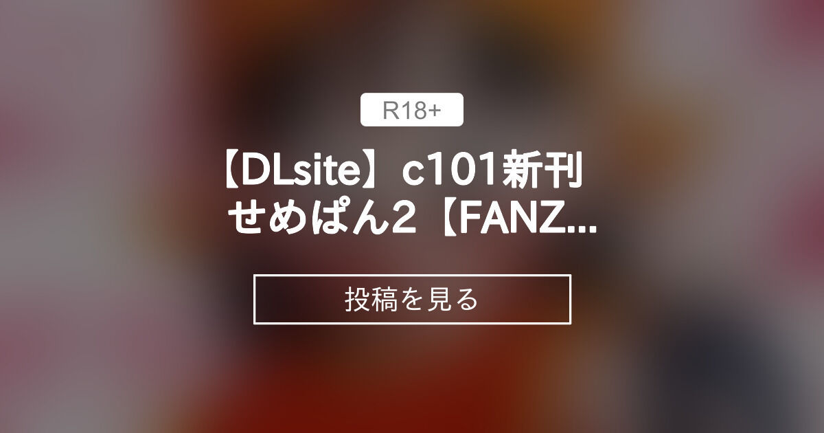 【DLsite】c101新刊 せめぱん2【FANZA】 - ROM宅 (ROM)の投稿｜ファンティア[Fantia]