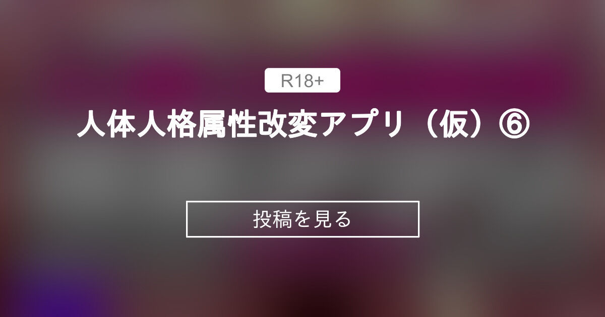 【ふたなり】 人体人格属性改変アプリ（仮）⑥ - GFF (栗林クリス)の投稿｜ファンティア[Fantia]