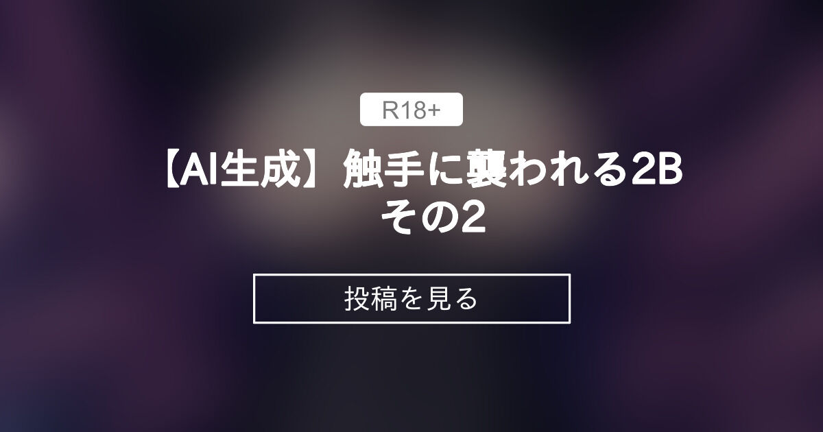 【NovelAI】 【AI生成】触手に襲われる2B その2 - 未熟者の三毛猫のファンティア (未熟者の三毛猫)の投稿｜ファンティア[Fantia]