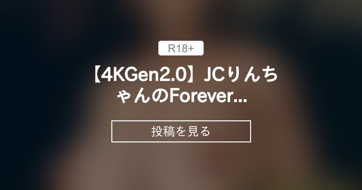 【4K】 【4KGen2.0】JCりんちゃんのForever Young - 3D紳士動画製作所 (Bryan)の投稿｜ファンティア[Fantia]