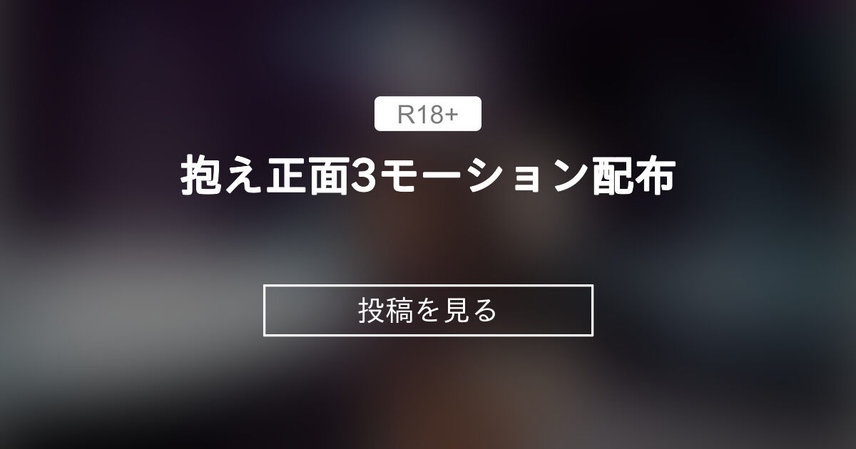 【mmd】 抱え正面3モーション配布 - ちゅぴモーション配布所 (ちゅぴ)の投稿｜ファンティア[Fantia]