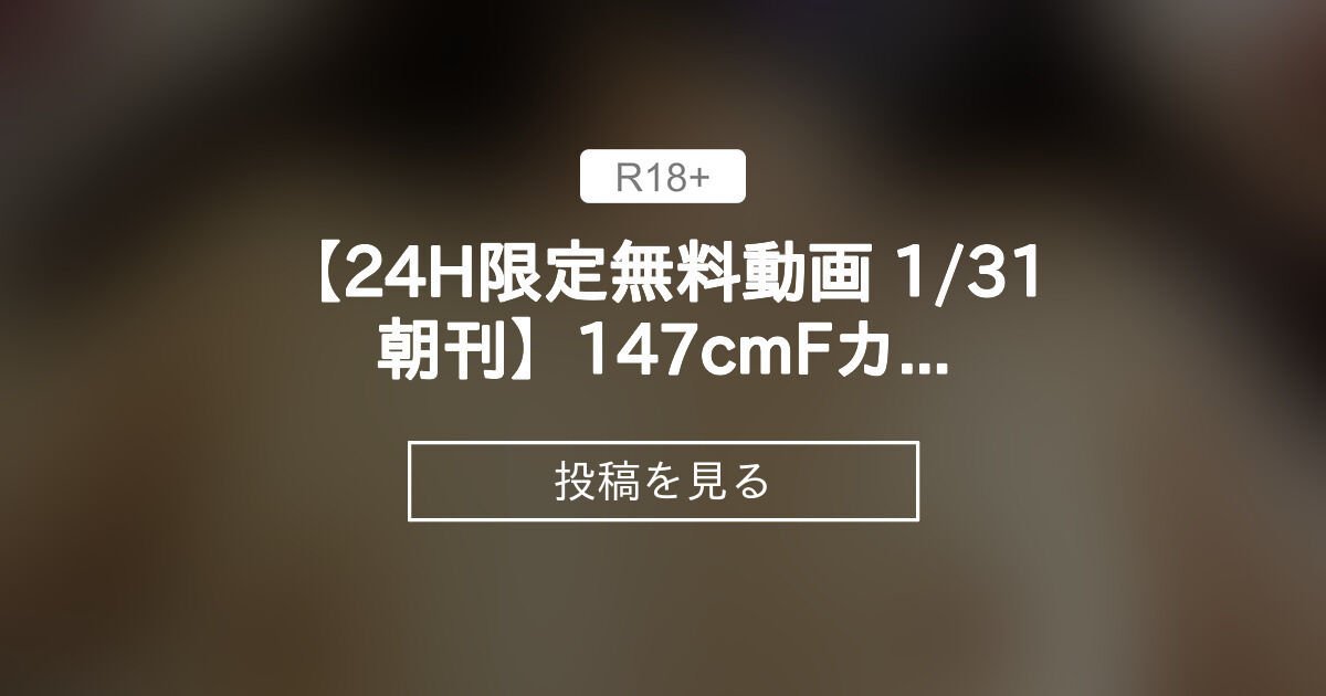 【中出し】 【24H限定🕒無料動画 1/31🌅朝刊】147cmFカップ童顔〇〇巨乳さりなちゃんを対面座位から正常位にしてひたすらハメまくった動画 - 【毎日更新】ガチ素人の生ハメ中出し動画 ...