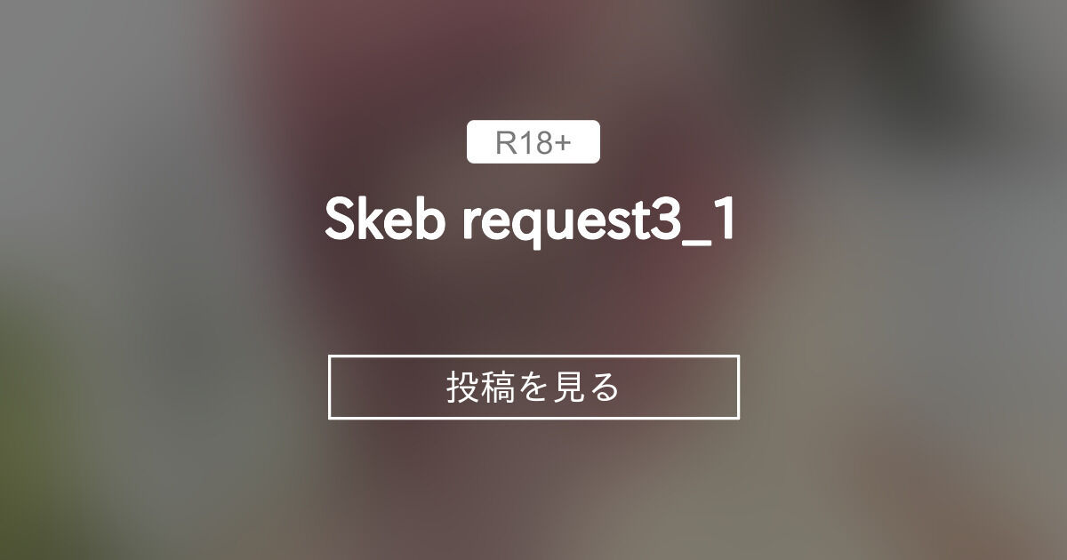 Skeb request3_1 - うるうる温泉 (うるうる)の投稿｜ファンティア[Fantia]