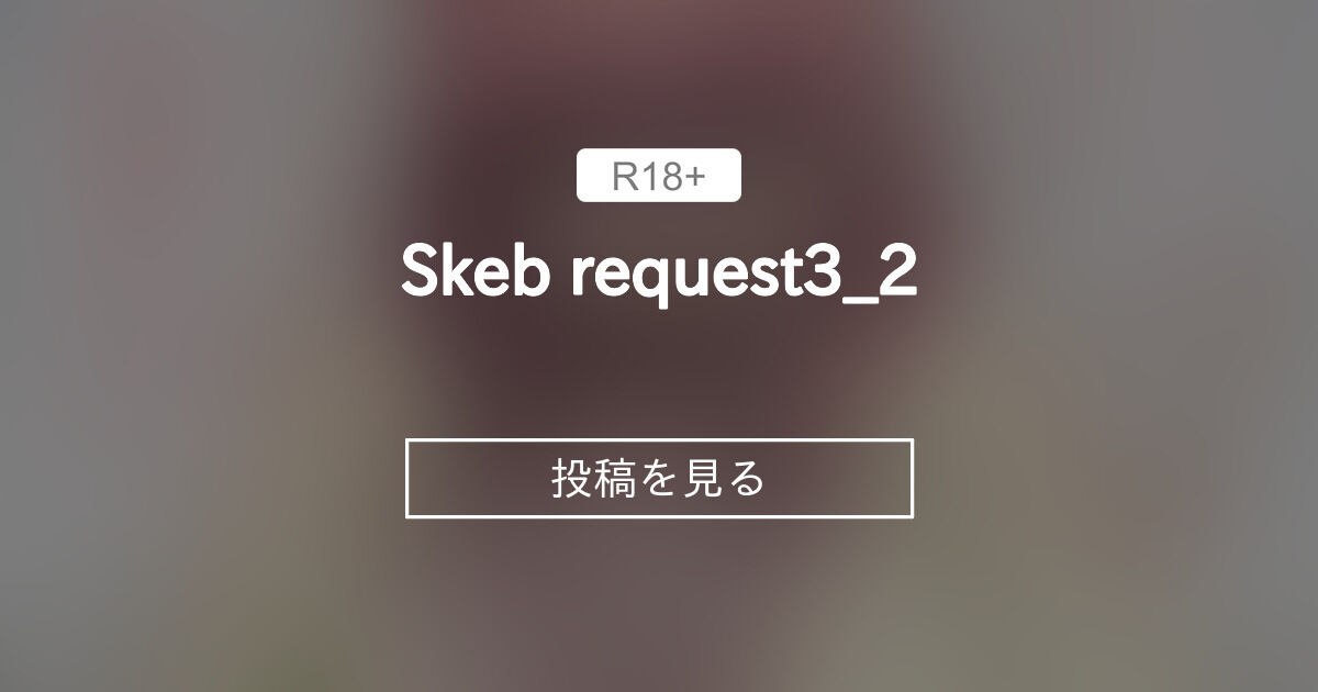 Skeb request3_2 - うるうる温泉 (うるうる)の投稿｜ファンティア[Fantia]