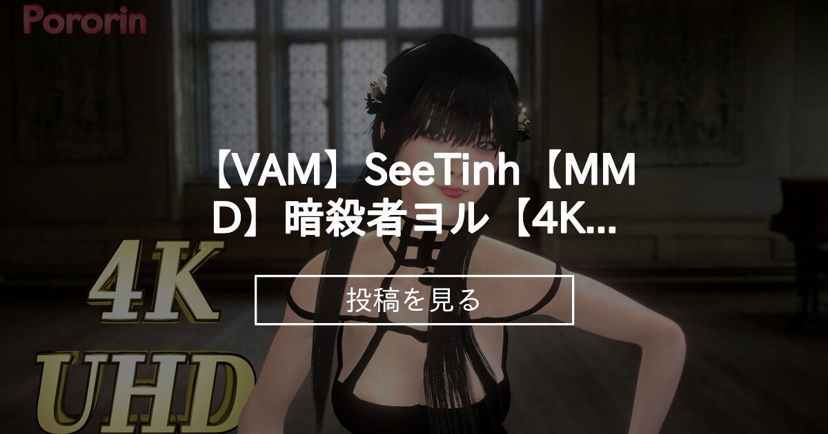 【VAM】 【VAM】SeeTinh【MMD】暗殺者ヨル【4K】vol.2 - Pororinファンクラブ (Pororin)の投稿｜ファンティア[Fantia]
