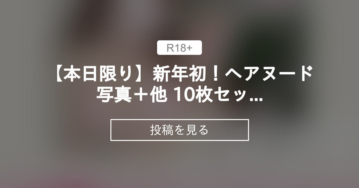 【広瀬ゆう】 【本日限り】新年初！ヘアヌード写真＋他 10枚セット - 広瀬ゆう/ Yu Hirose＋ALL FANS (広瀬ゆう/ Yu Hirose)の投稿｜ファンティア[Fantia]