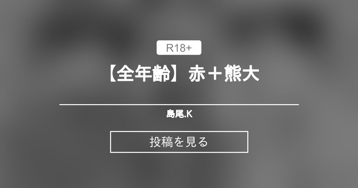 【CP】 【全年齢】赤大＋熊石 - 🔞島尾.K (@heilufuy)の投稿｜ファンティア[Fantia]