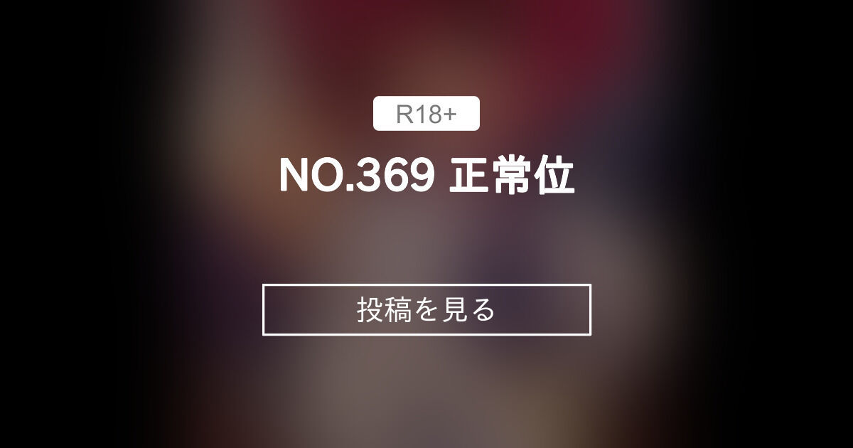 【kigurumi】 NO.369 正常位 - 未来 (みく)の投稿｜ファンティア[Fantia]