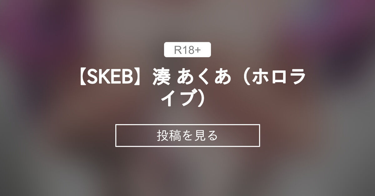 【SKEB】湊 あくあ（ホロライブ） - patronage (Sygnuss.exe)の投稿｜ファンティア[Fantia]