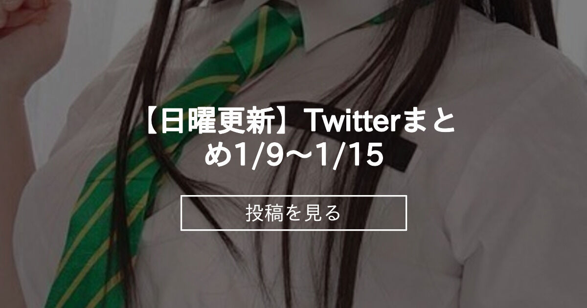 【日曜更新】Twitterまとめ💗1/9～1/15 - もぐもぐさん (雪菜)の投稿｜ファンティア[Fantia]