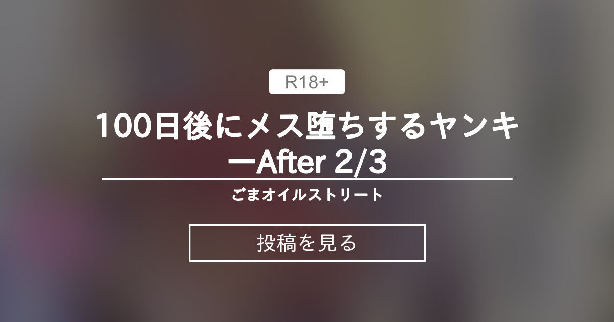 100日後にメス堕ちするヤンキーAfter 2/3 - ごまオイルストリート (ごまぶら)の投稿｜ファンティア[Fantia]