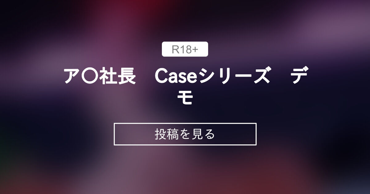 【mmd】 ア〇社長 Caseシリーズ デモ - ブランファンクラブ (ブラン)の投稿｜ファンティア[Fantia]
