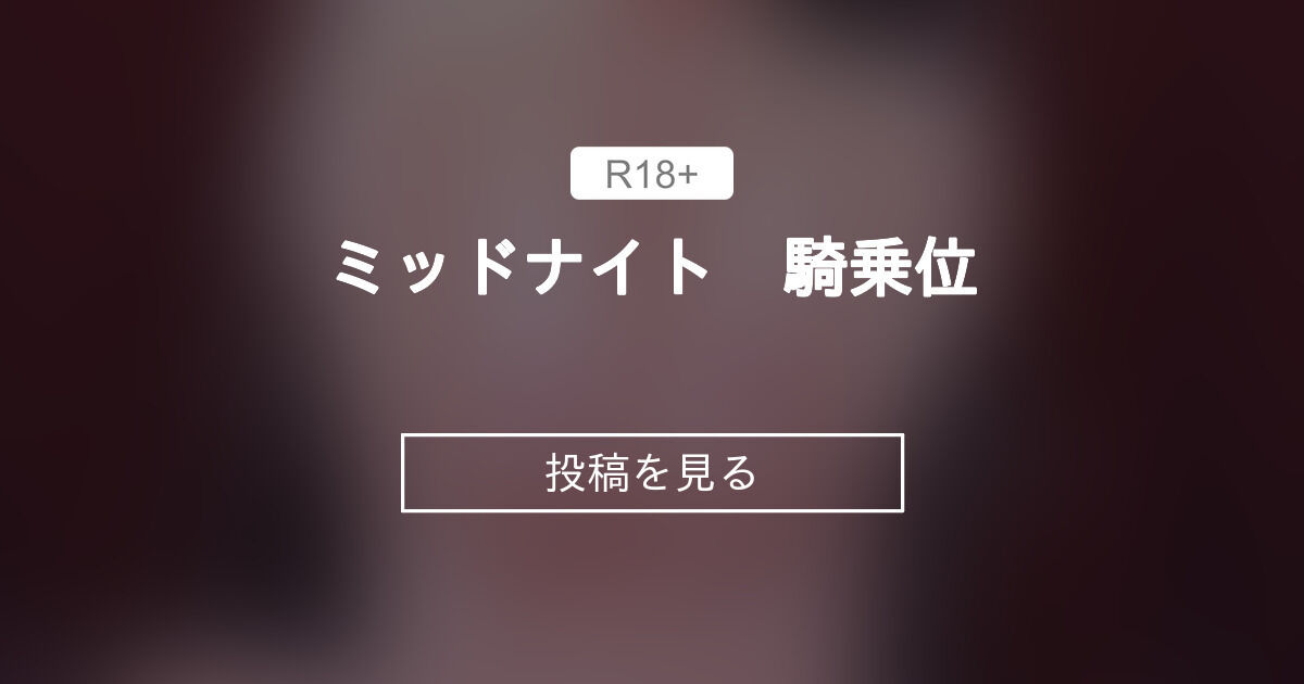 ミッドナイト 騎乗位 - まんどりんのファンクラブ (まんどりん)の投稿｜ファンティア[Fantia]