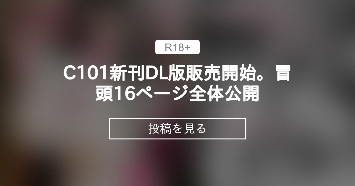 【オリジナル】 C101新刊DL版販売開始。冒頭16ページ全体公開 - コンディメントは8分目 (前島龍)の投稿｜ファンティア[Fantia]