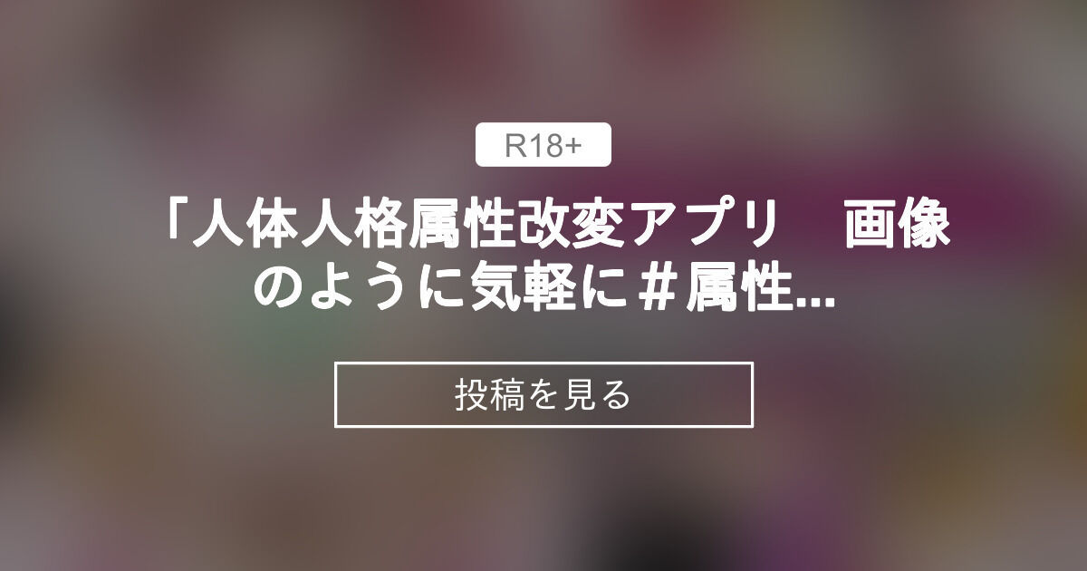 【常識改変】 「人体人格属性改変アプリ 画像のように気軽に＃属性タグを追加される私」販売開始しました - GFF (栗林クリス)の投稿｜ファンティア[Fantia]