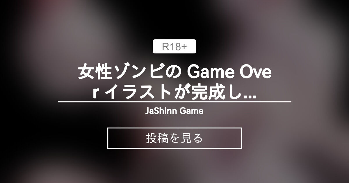 【ゲーム】 女性ゾンビの Game Over イラストが完成しました - JaShinn Game (JaShinn)の投稿｜ファンティア ...