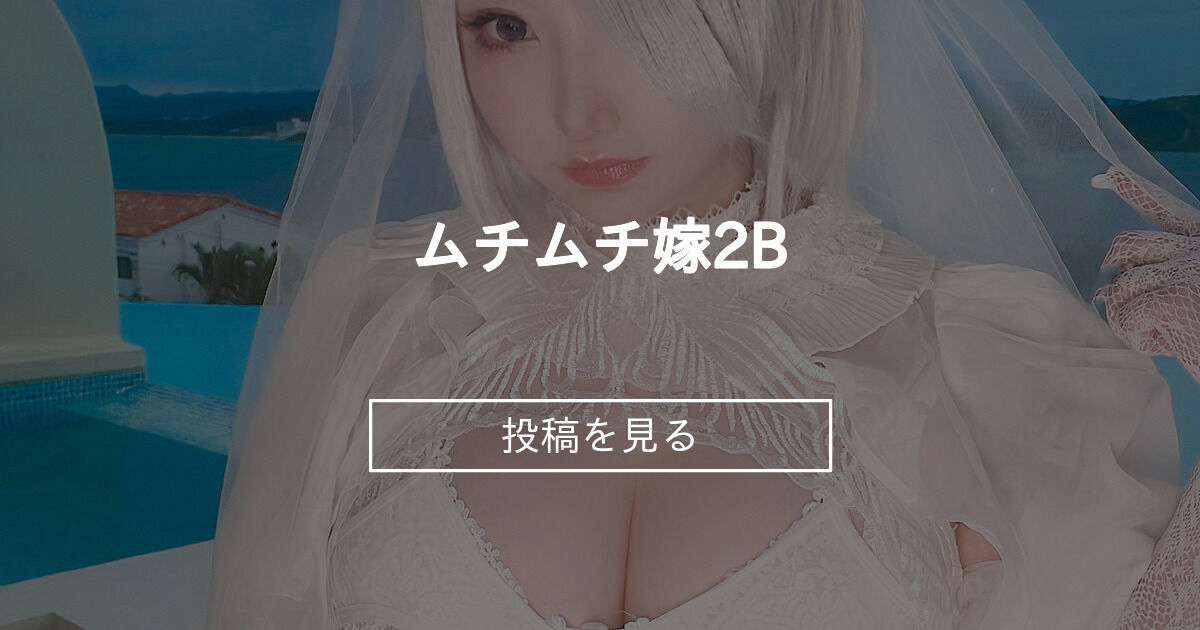 【コスプレ】 ムチムチ嫁2B - Shooting Star's サク (サク)の投稿｜ファンティア[Fantia]