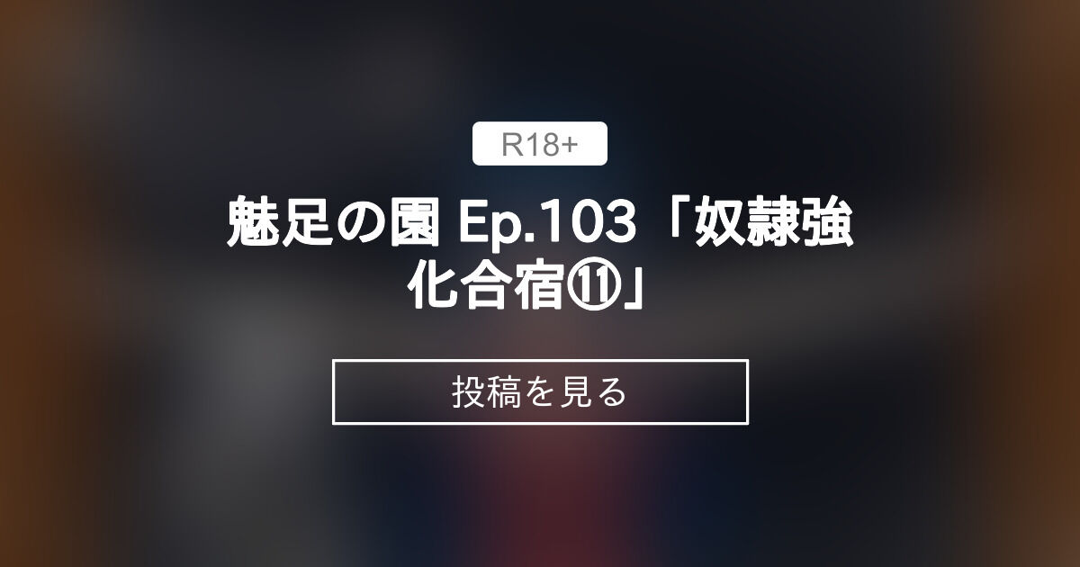 【オリジナル】 魅足の園 Ep.103「〇〇強化合宿⑪」 - ナッシュのファンティア (ナッシュ)の投稿｜ファンティア[Fantia]