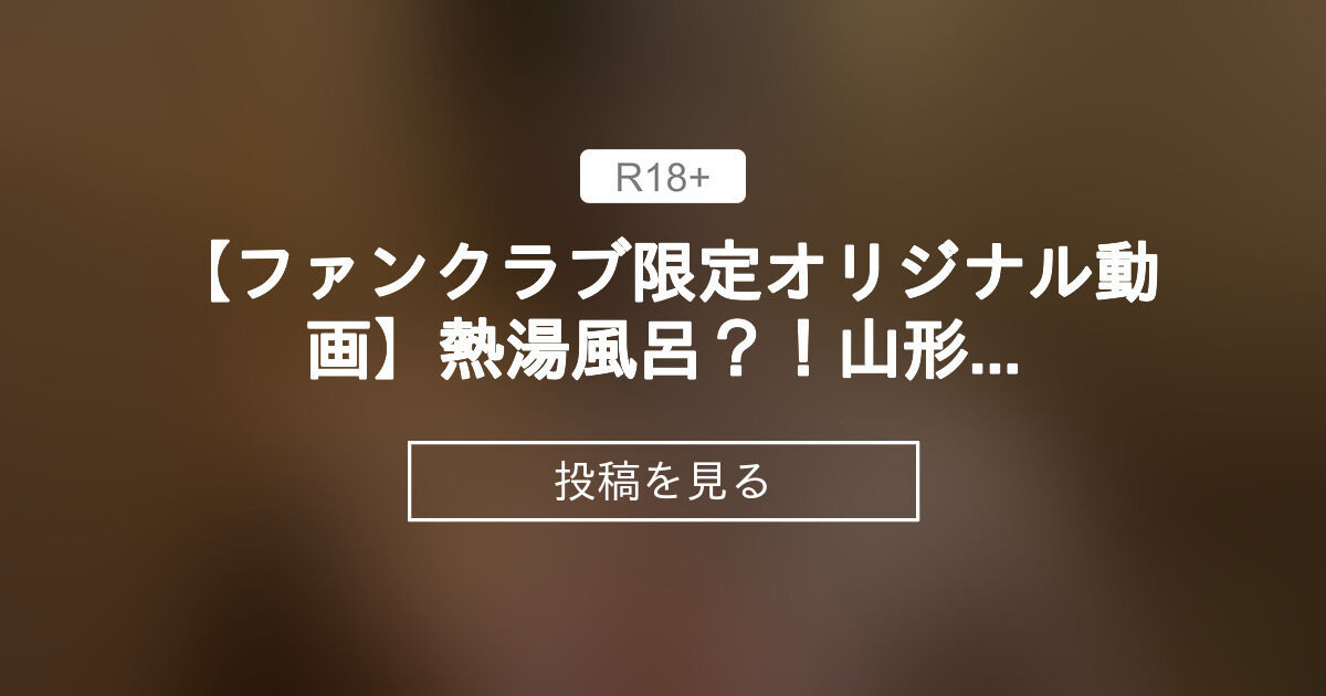 【温泉】 【ファンクラブ限定オリジナル動画】熱湯風呂？！山形蔵王つるやさんの貸切温泉 - ♨️ちゃづりファンクラブ🍶 (ちゃづり)の投稿 ...
