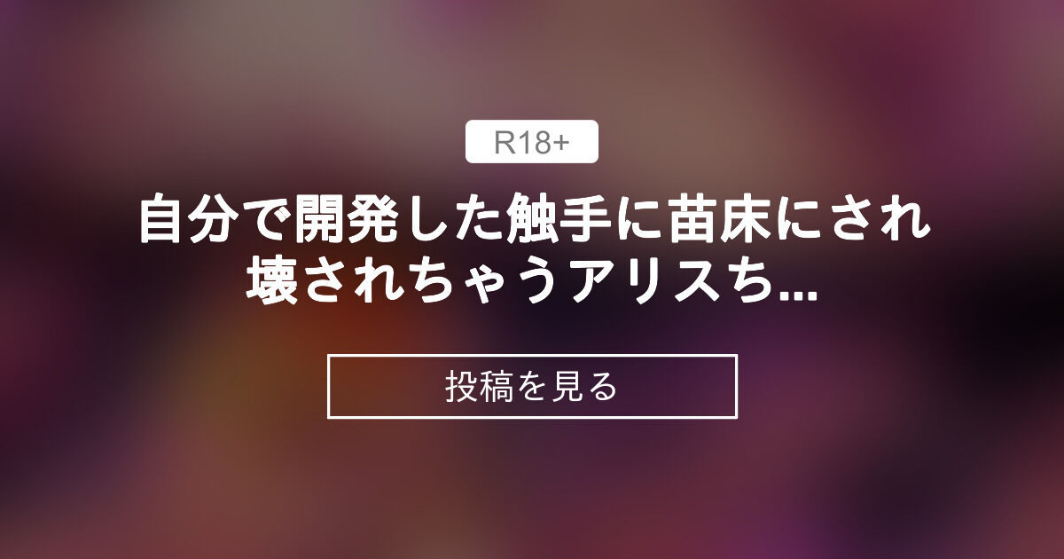 【東方】 自分で開発した触手に苗床にされ壊されちゃうアリスちゃん - ゲーム制作＆イラスト差分置き場 (Ny50)の投稿｜ファンティア[Fantia]