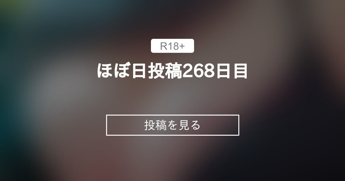 【裏垢女子】 ほぼ日投稿268日目 - えるっぱいファンクラブ (eru_328)の投稿｜ファンティア[Fantia]