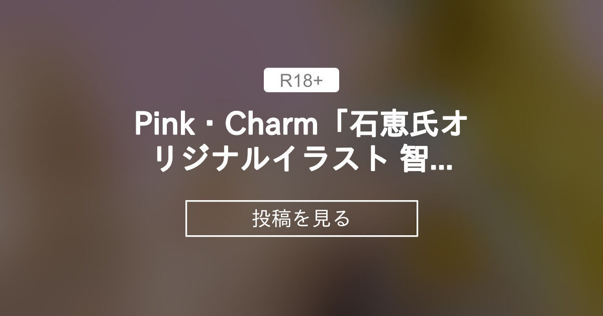 【動画】 Pink・Charm「石恵氏オリジナルイラスト 智恵C93表紙イラスト」動画&大サイズ画像 - fig-memo in Fantia ...