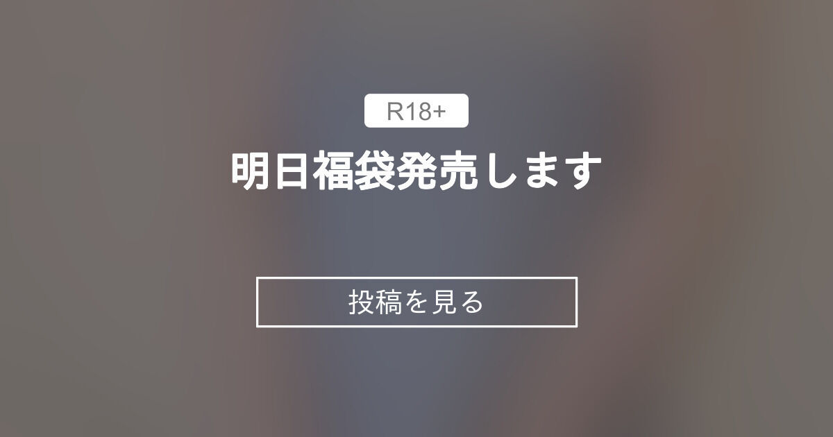 明日福袋発売します💕 - みーたん応援隊💖 (みーたん)の投稿｜ファンティア[Fantia]